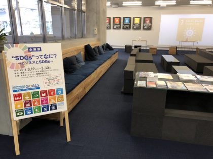POZI | コラム | 【レポート】2030年にむけた持続可能な開発目標SDGsをビジネスの羅針盤に。 企画展「SDGsってなに？～ビジネスと SDGs」