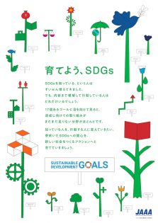 POZI | コラム | JAAA（日本広告業協会）のSDGsポスターコンペにおいて、最優秀賞、優秀賞をW受賞しました