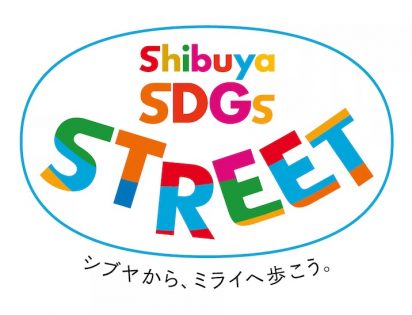 POZI | プロジェクト事例 | シブヤから、ミライへ歩こう。Shibuya SDGs STREET のコンセプト、クリエイティブ開発をお手伝いしました