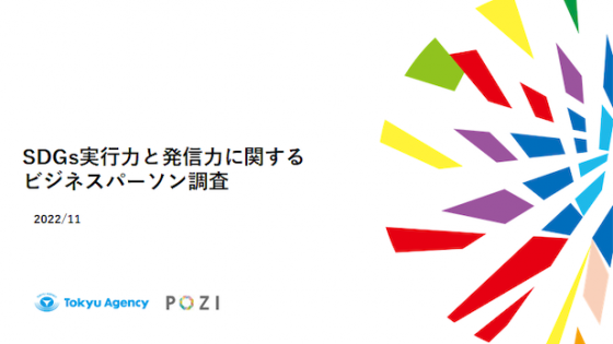 POZI | プロジェクト事例 | 「SDGs実行力と発信力に関するビジネスパーソン調査」を実施