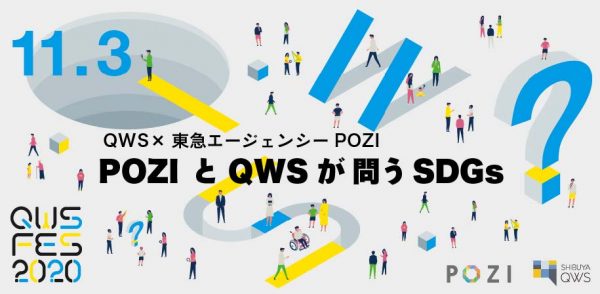 POZI | コラム | 「POZIとQWSが問うSDGs」イベントレポート～SDGsでワクワクする今と未来を！～