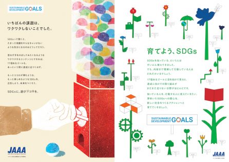 POZI | コラム | JAAA（日本広告業協会）のSDGsポスターコンペにおいて、最優秀賞、優秀賞をW受賞しました