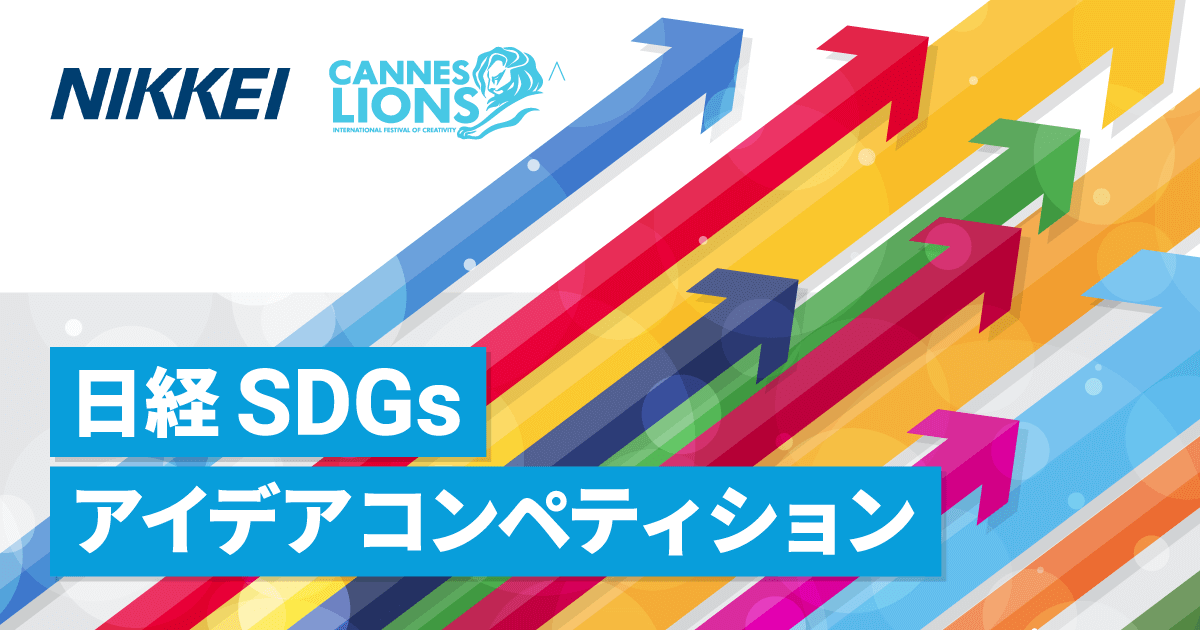 POZI | コラム | 【日経SDGsアイデアコンペティション supported by Cannes Lions においてPOZIメンバーがブロンズを受賞】