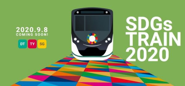 POZI | プロジェクト事例 | SDGsトレイン2020、9月8日運行開始！